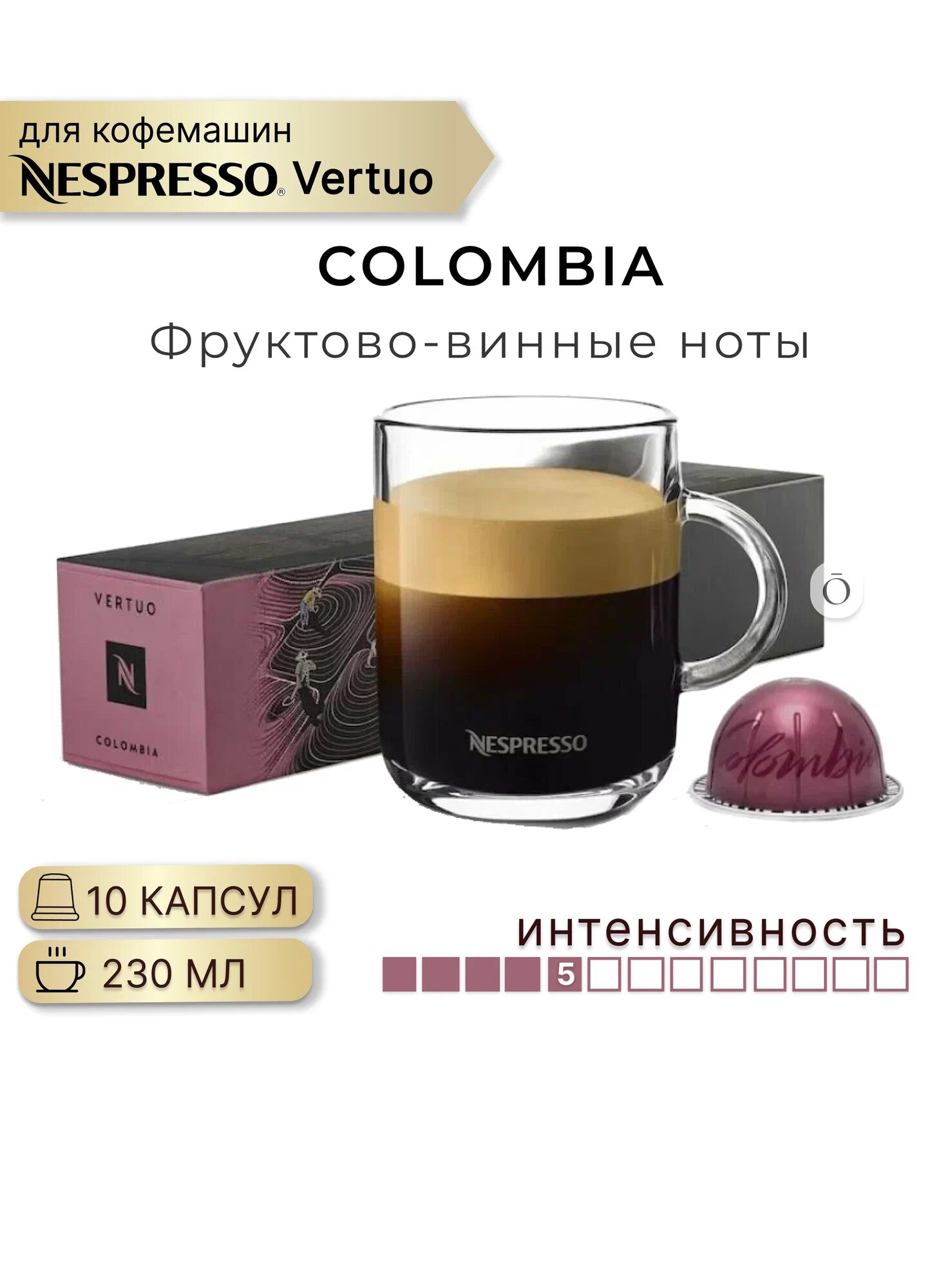 Кофе в капсулах Nespresso Vertuo Master Origin Colombia, 230 мл