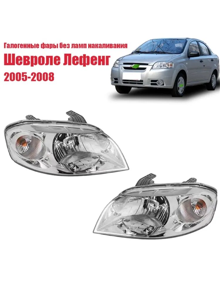 Фара автомобильная Шевроле Aveo 2005-2008, Галогенная, 2 шт, комплект для левой и правой стороны