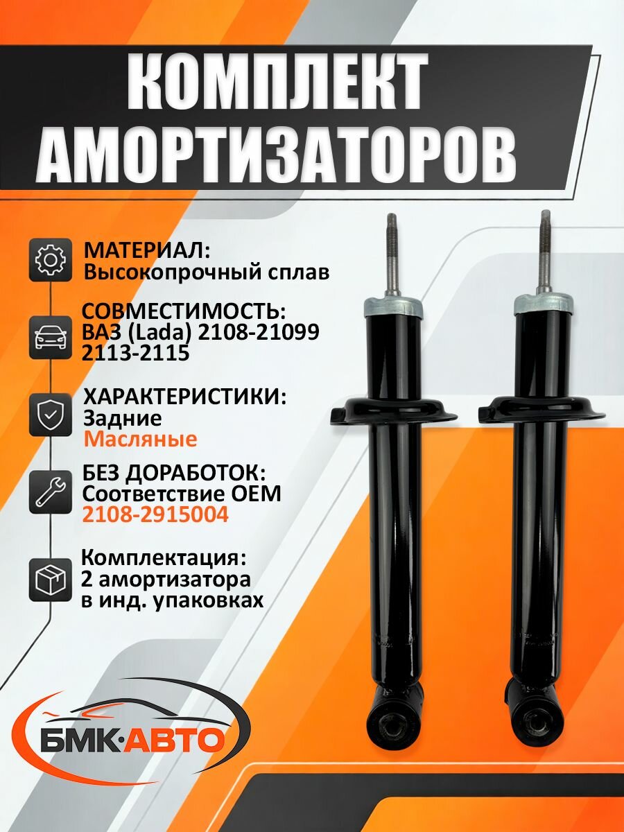 Комплект задних масляных амортизаторов 2108-2915004 ВАЗ 2108-099 / 2113-15 бмк-авто