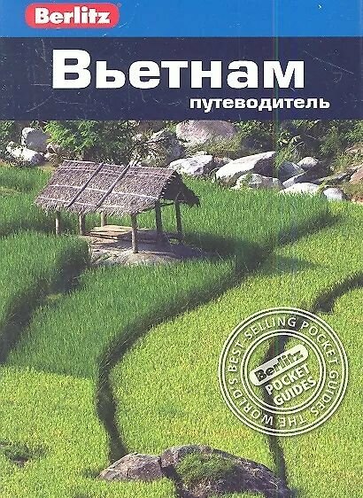 Путеводитель фаир Вьетнам, Эндрю Форбс, 2013, мягкий переплёт