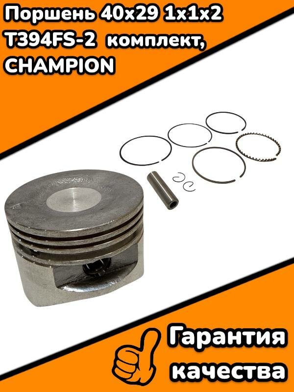 Поршень 40х29 1х1х2 T394FS-2 комплект, CHAMPION