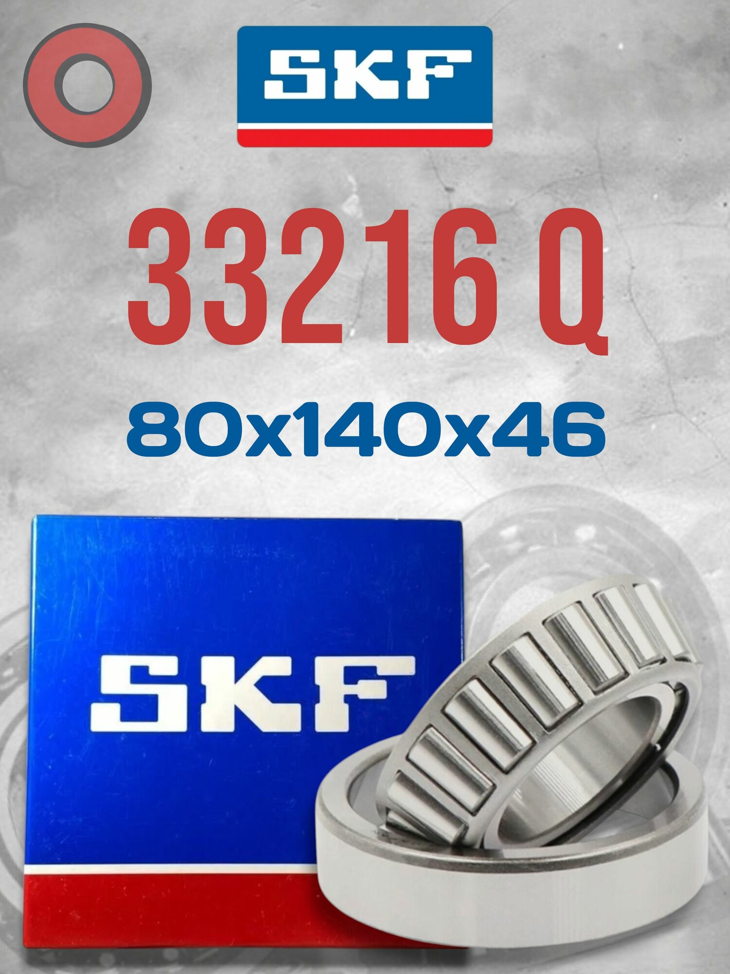 Подшипник роликовый SKF 33216 Q (3007216) 80x140x46 Made in GERMANY
