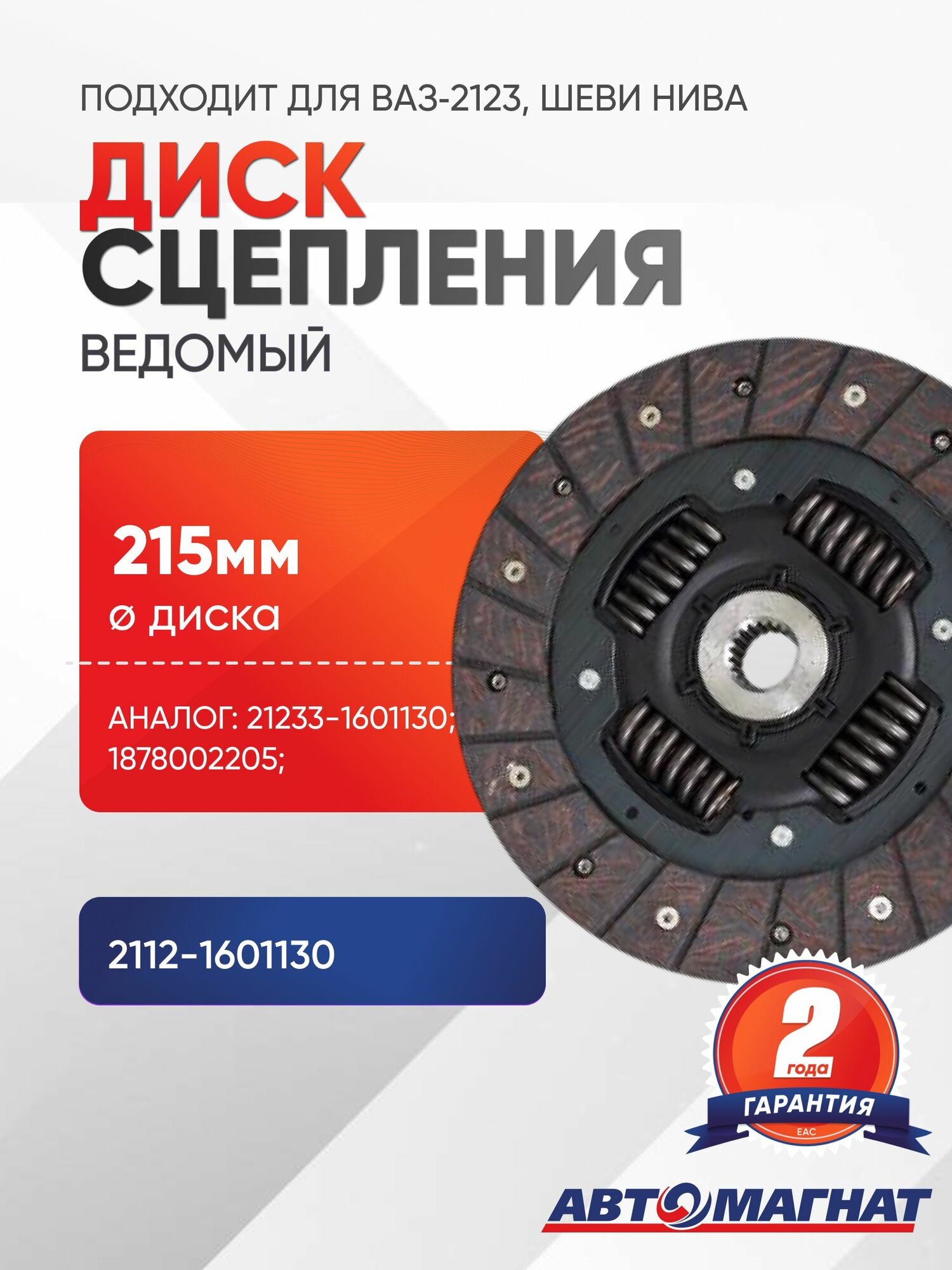 Диск сцепления ведомый ( подходит для ВАЗ-2123 , шеви нива) (215*147*3.2)