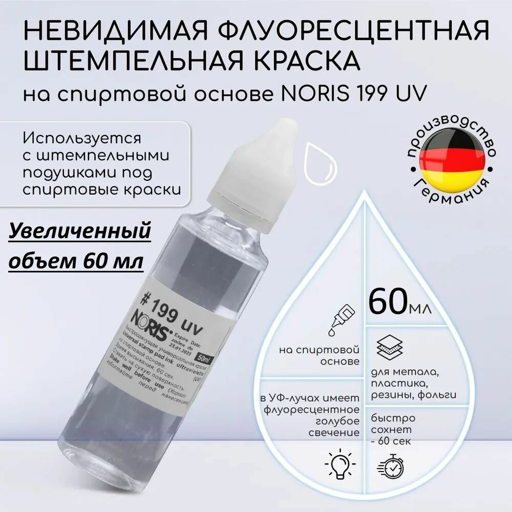 Краска штемпельная для печати невидимая 60 мл. Noris 199 UV, чернила для метала и пластика на спиртовой основе