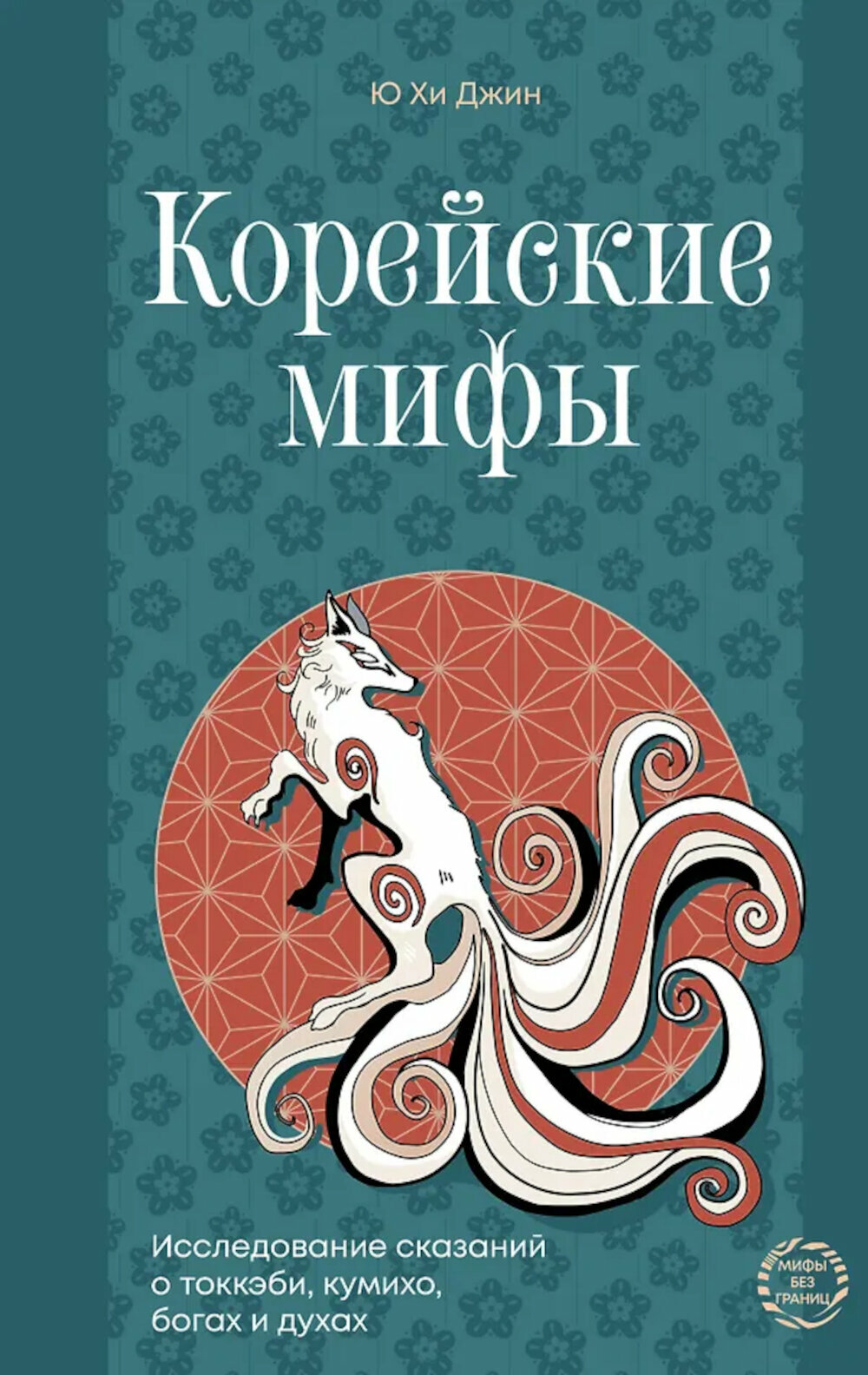Корейские мифы. Исследование сказаний о токкэби, кумихо, богах и духах. Ю Хи Джин.