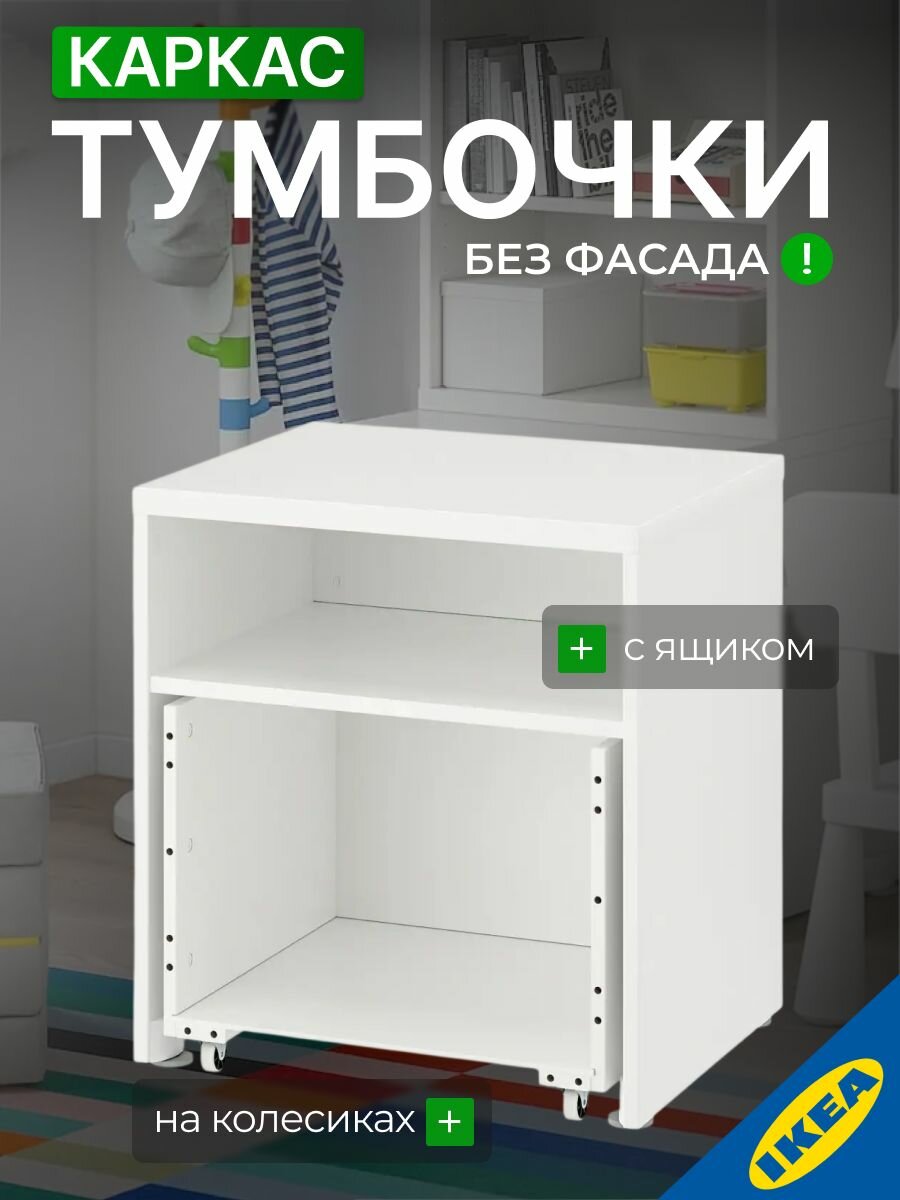 Каркас тумбочки с ящиком на колесиках, 60x50x64 см, белый IKEA STUVA стува