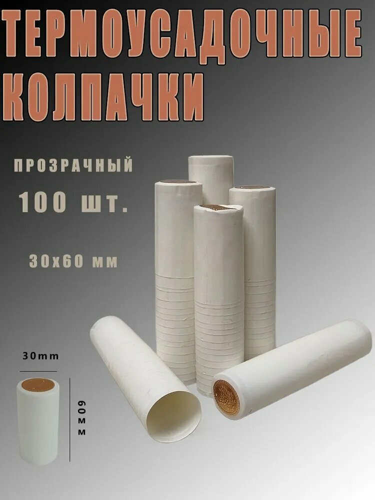 Пробка термоусадочная 100 шт.