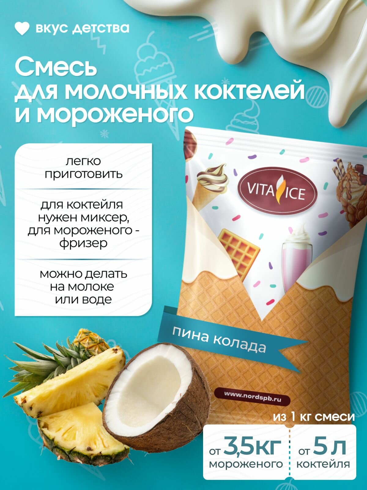 Смесь для молочного коктейля и мягкого мороженого NORD Vita Ice Премиум Пина колада 1кг