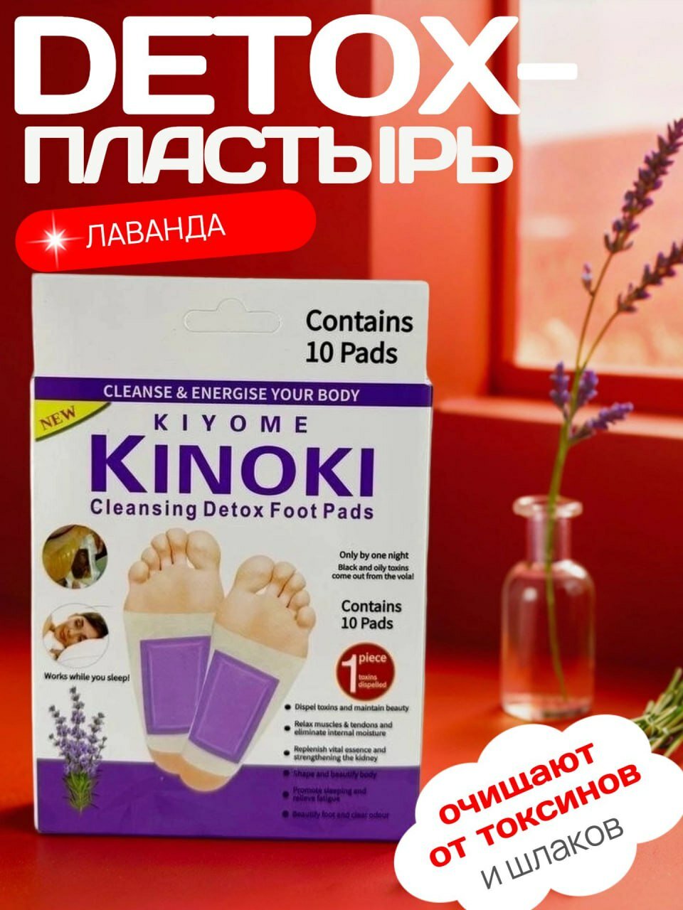 Детокс пластыри для стоп ног Kinoki Cleasing Foot Patch с лавандой