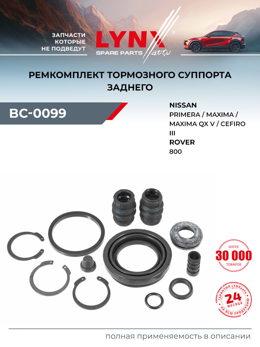 Ремкомплект тормозного суппорта задний для NISSAN ALMERA, PRIMERA, CEFIRO / LYNXauto BC-0099