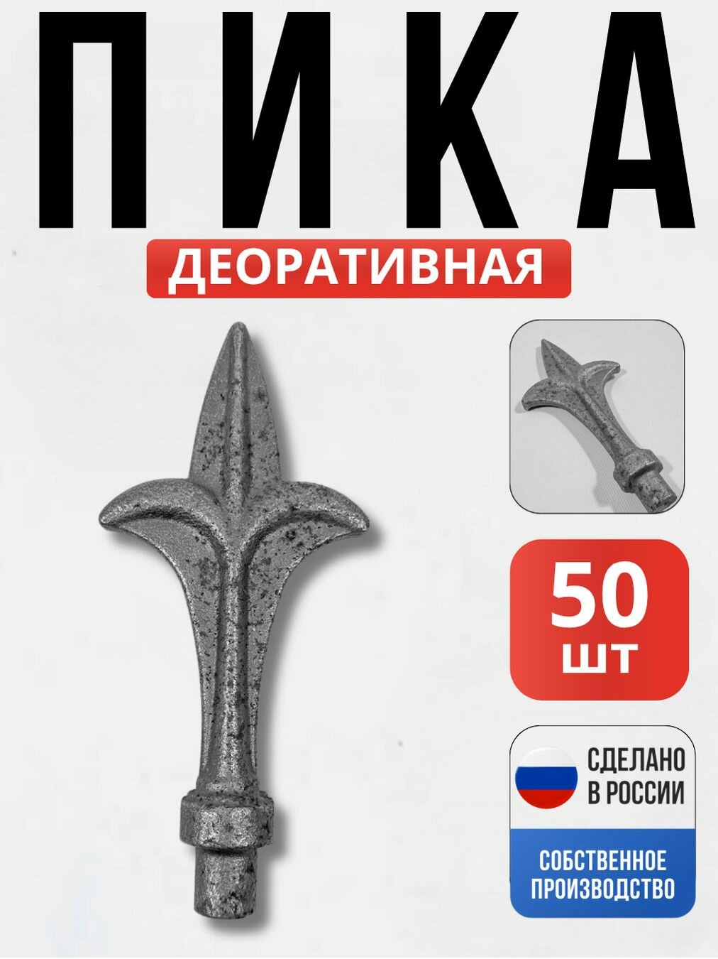 Набор 50 шт, Пика 190*90*20мм для ворот, забора, решеток, оградок