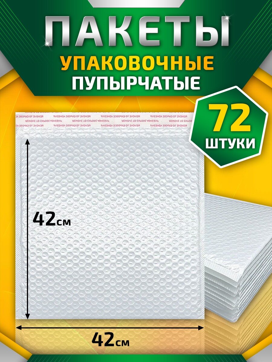 Пупырчатые пакеты 42*42 72 шт. для упаковки с клеевым клапаном