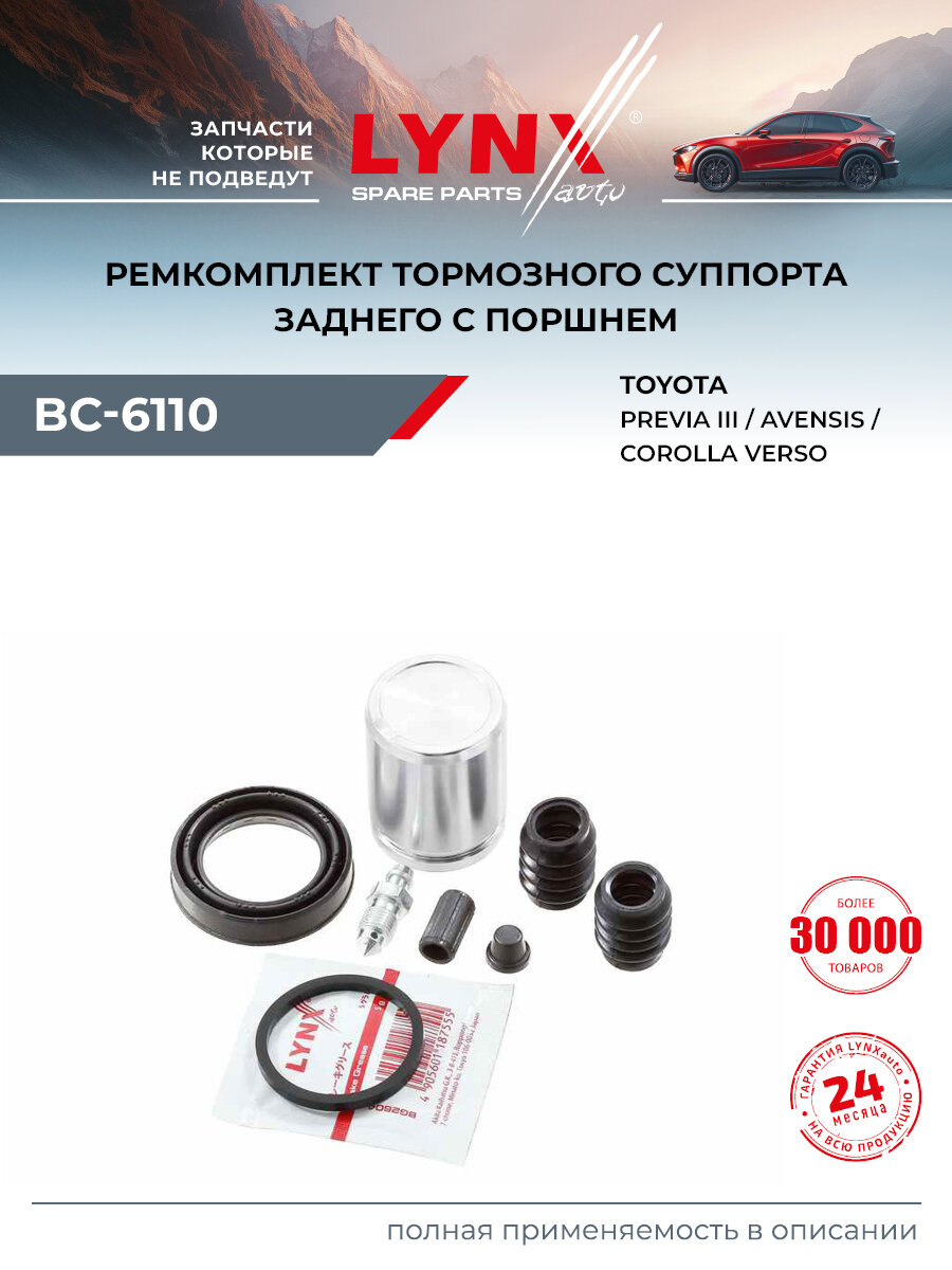 Ремкомплект тормозного суппорта с поршнем задний для TOYOTA COROLLA, AVENSIS, PREVIA / LYNXauto BC-6110