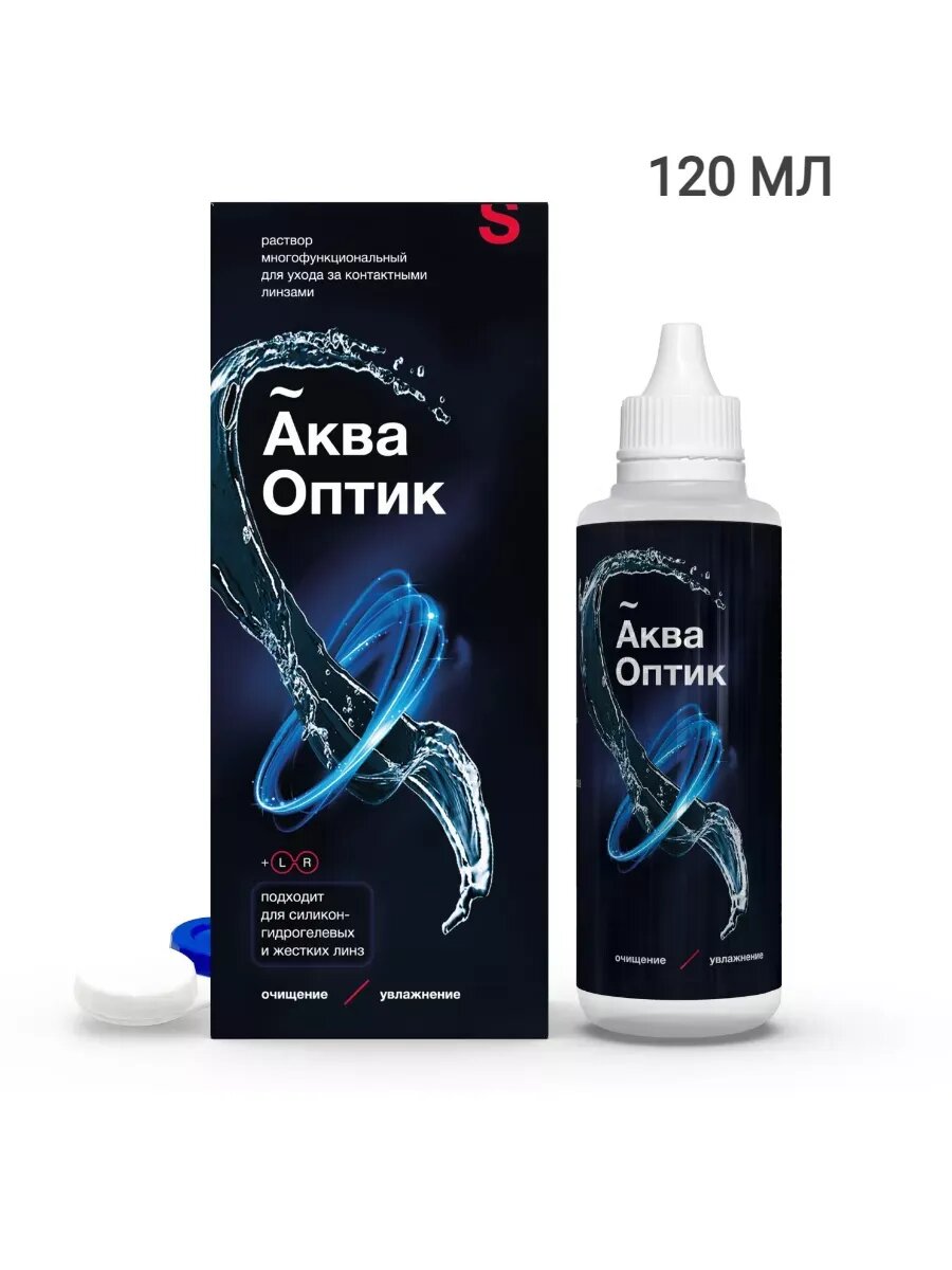 АкваОптик, раствор для обработки и хранения линз 120 мл