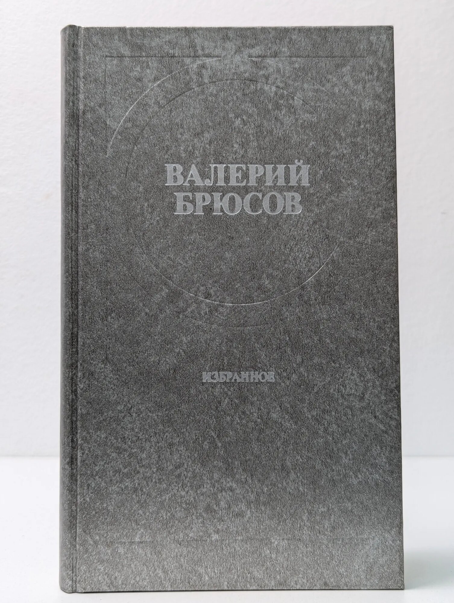 Валерий Брюсов. Избранное. Стихотворения, лирические поэмы Брюсов Валерий Яковлевич 1979