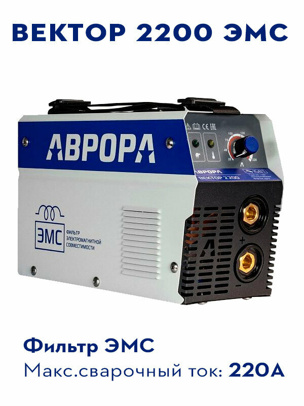 Сварочный инвертор Аврора Вектор 2200 ЭМС