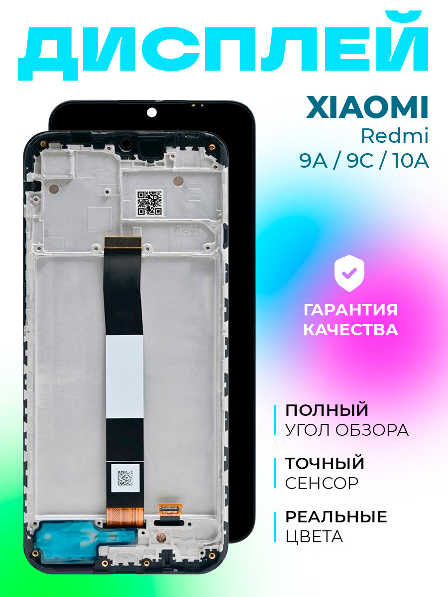 Дисплей для Xiaomi Redmi 9A / Redmi 9C / Redmi 10A в рамке, в сборе с тачскрином, черный