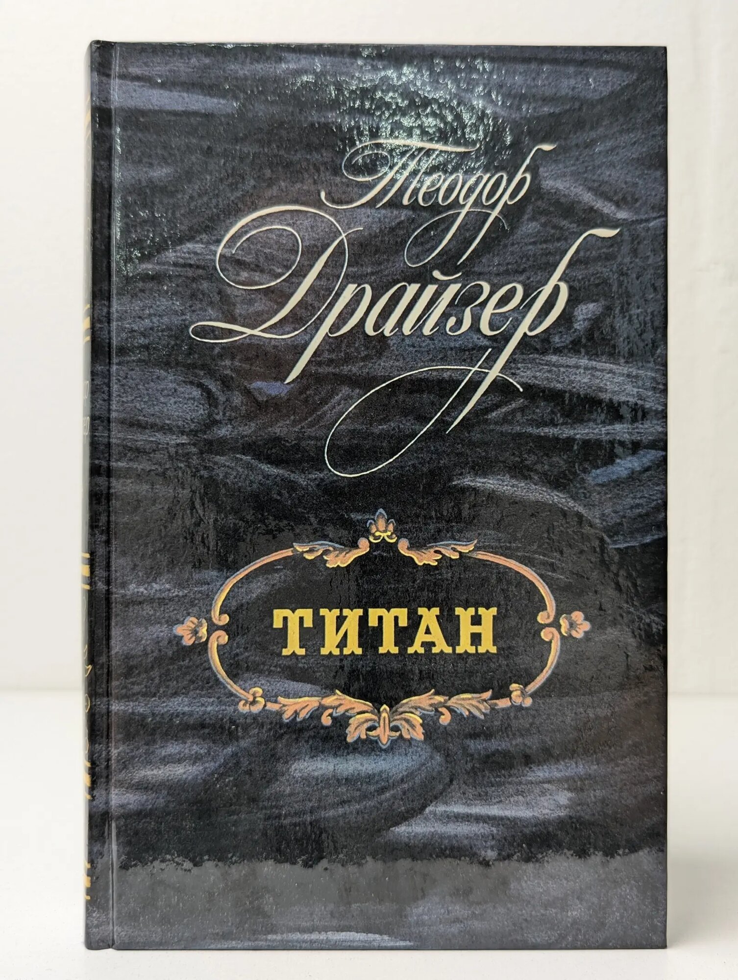 Титан Драйзер Теодор 1988