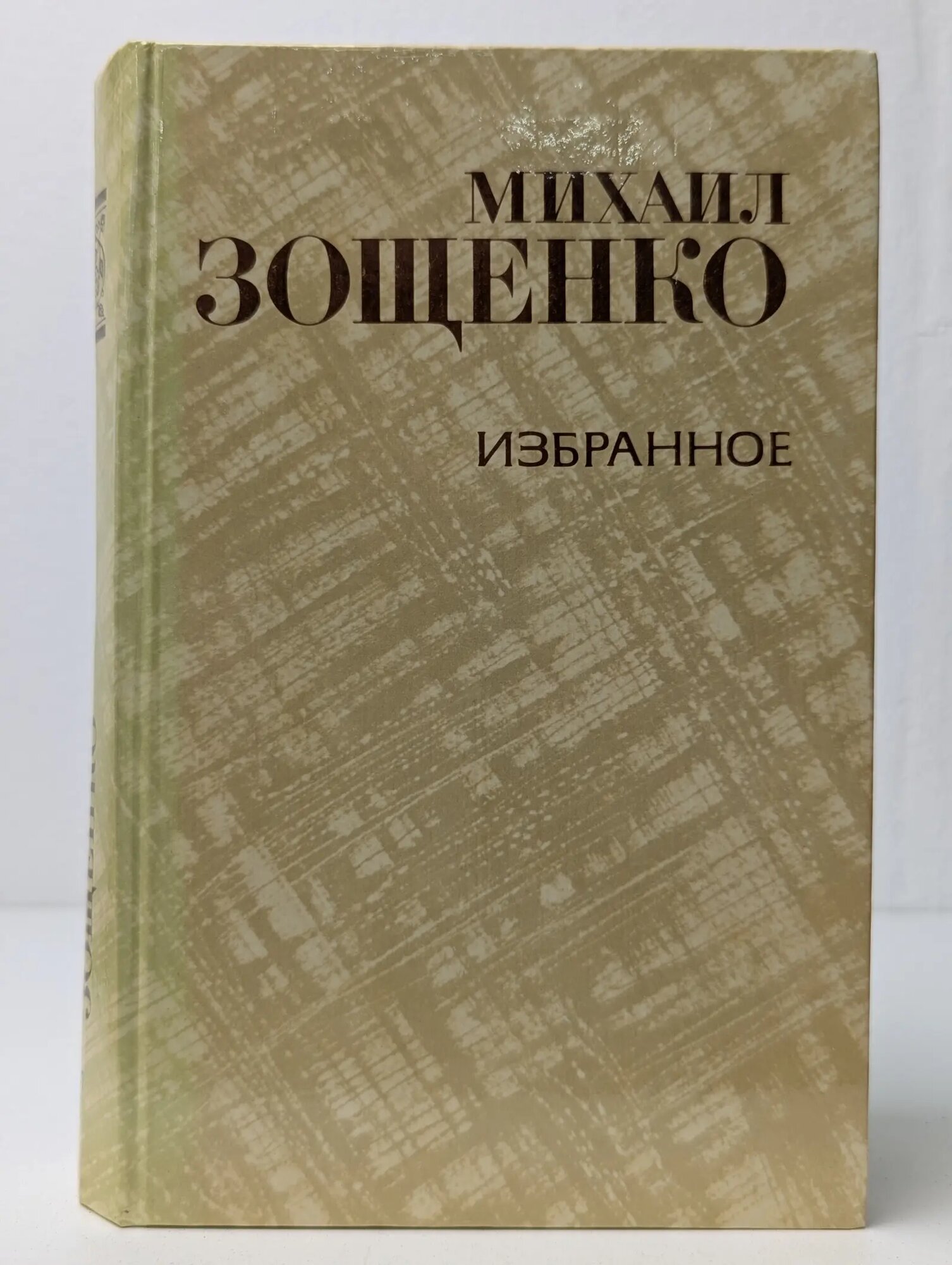 Михаил Зощенко. Избранное Зощенко Михаил Михайлович 1981