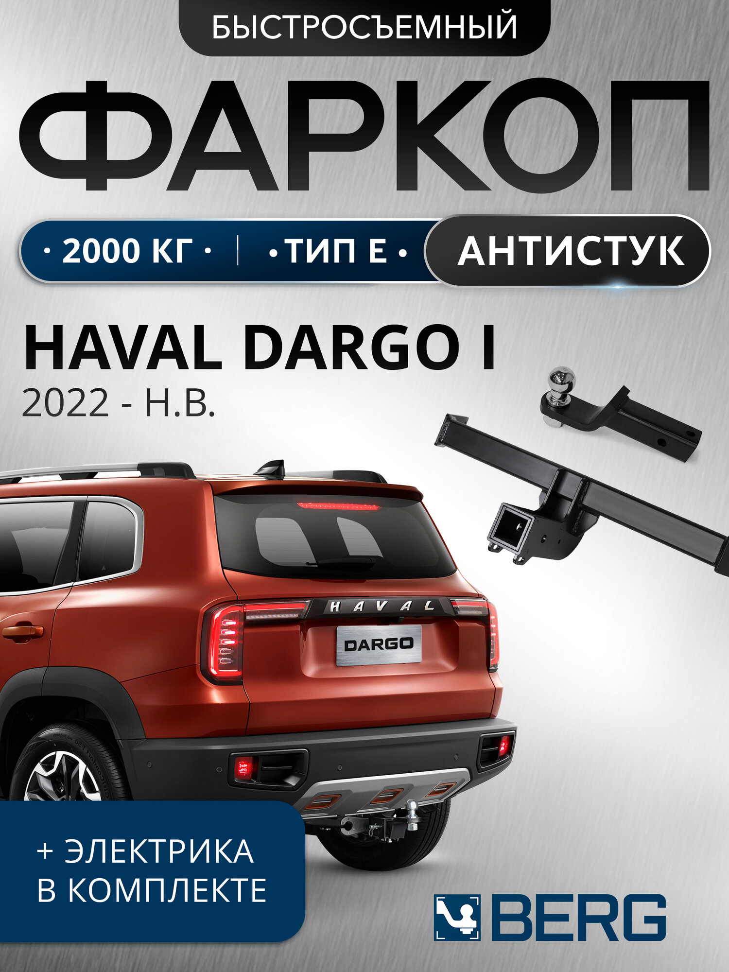 Фаркоп для Haval Dargo 2022-н. в, комплект с электрикой, шар Е, 2000/75 кг, F.9413.002B