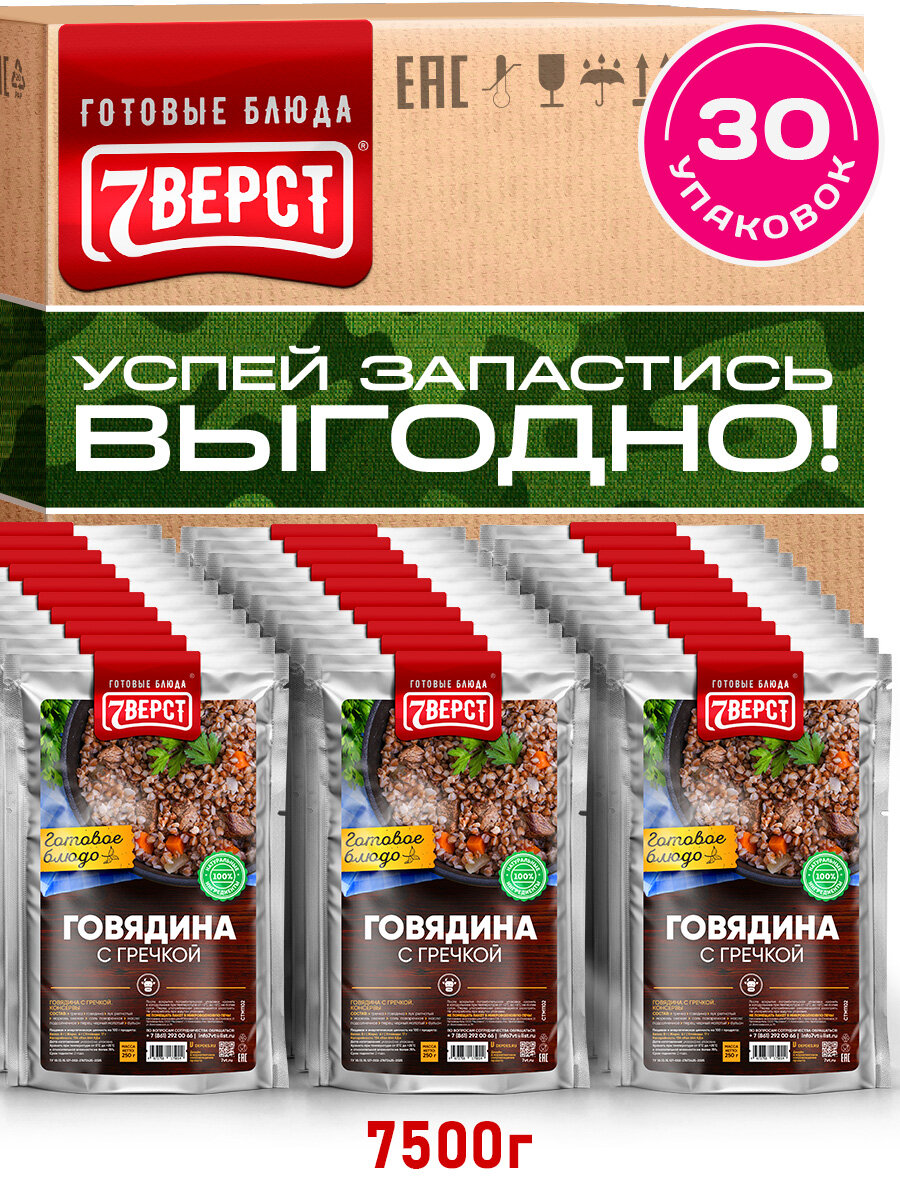 Готовая еда 7 Вёрст Гречка с говядиной /натуральные консервы в реторт-пакете, 30 шт 7500 г