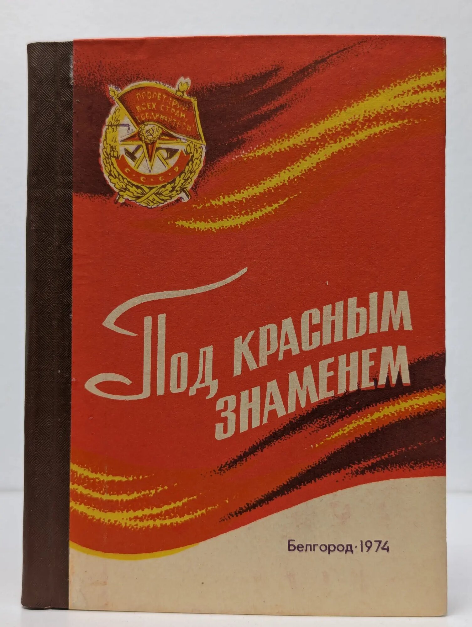 Под красным знаменем 1974