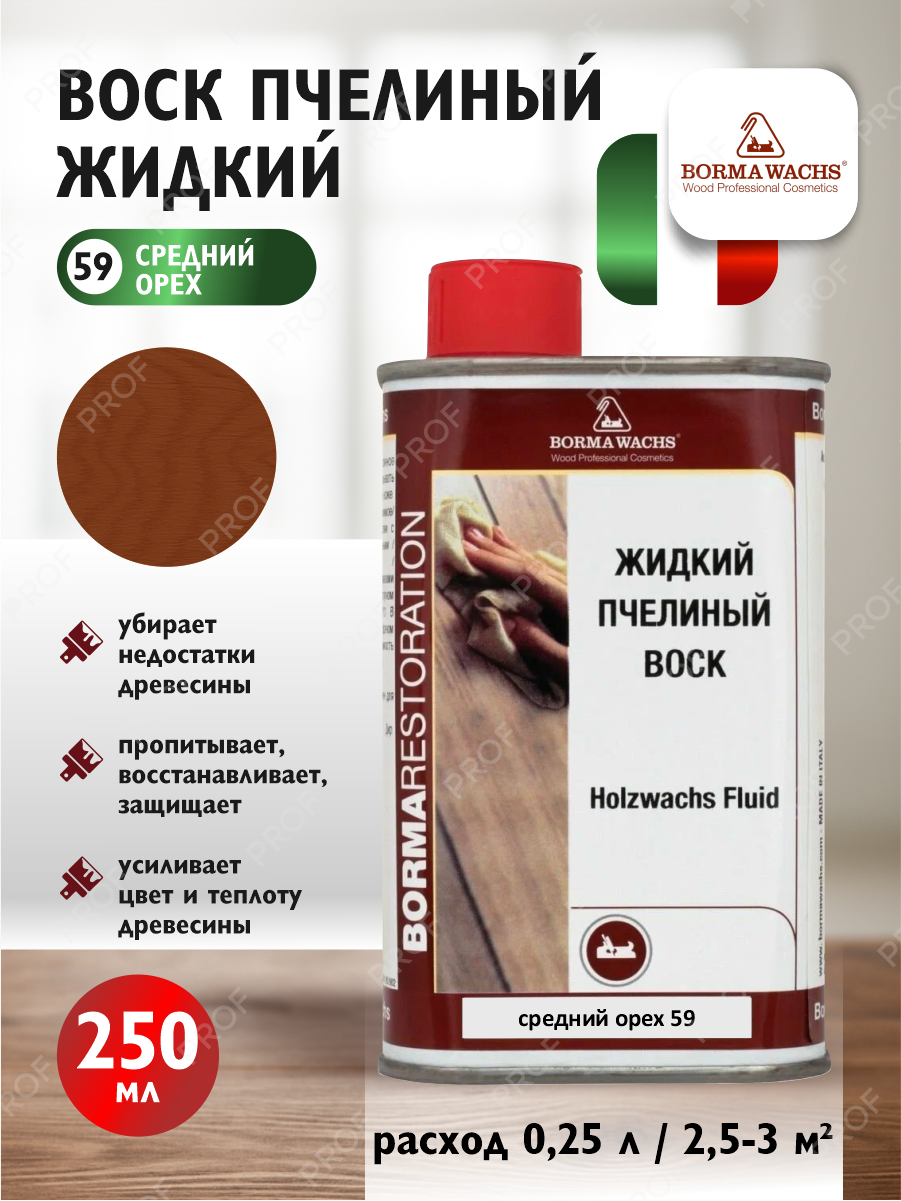 Воск пчелиный жидкий Holzwachs Liquid цвет 59 средний орех 250 мл