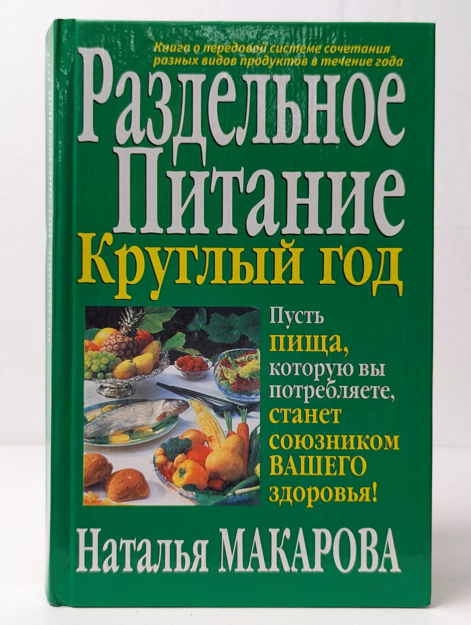 Здоровье в любом возрасте. Раздельное питание круглый год Макарова Наталья Евгеньевна 2003