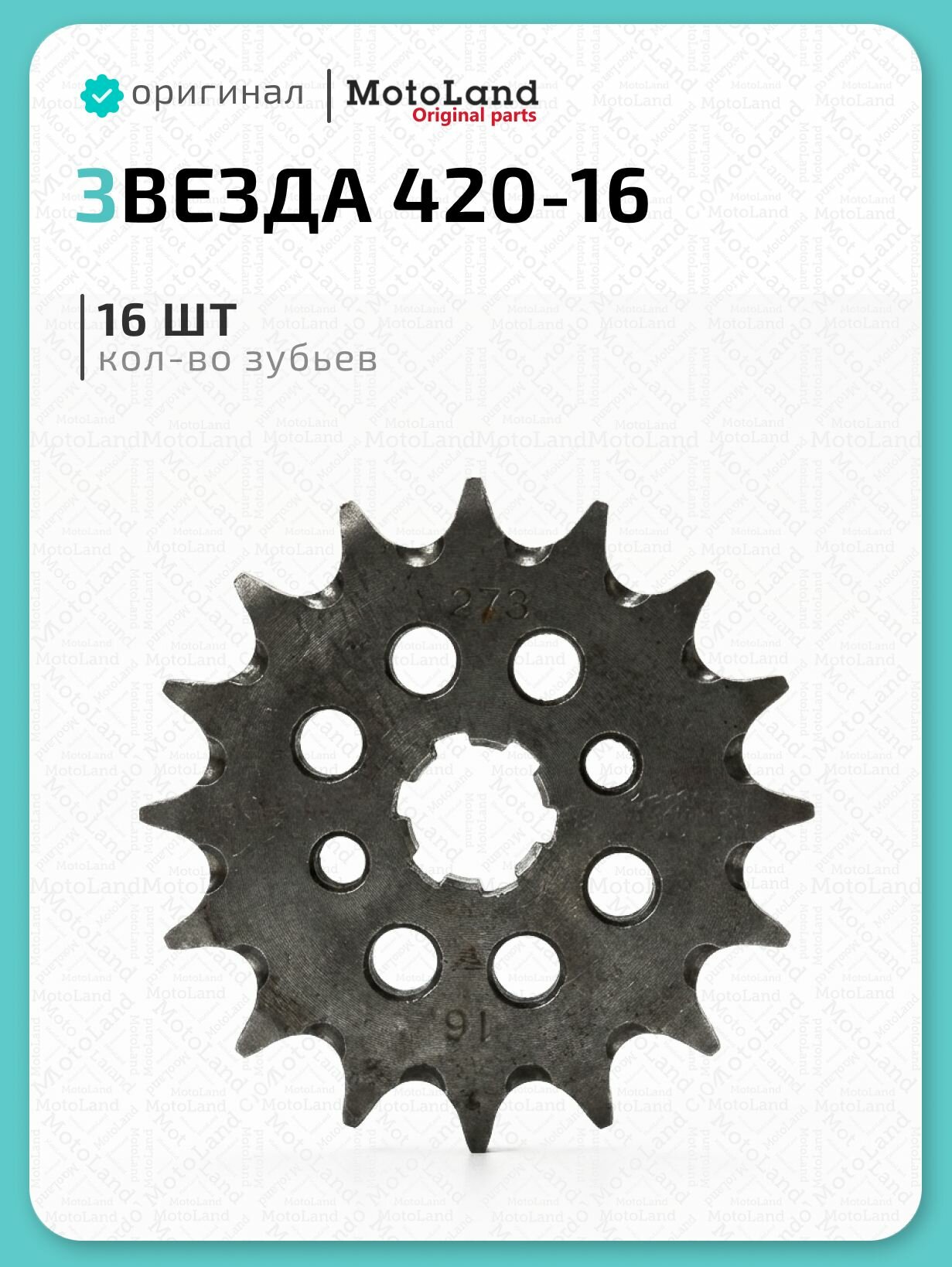 Звезда ведущая (420-16) 17мм X-TECH сталь 20CrMnTi, с самоочисткой