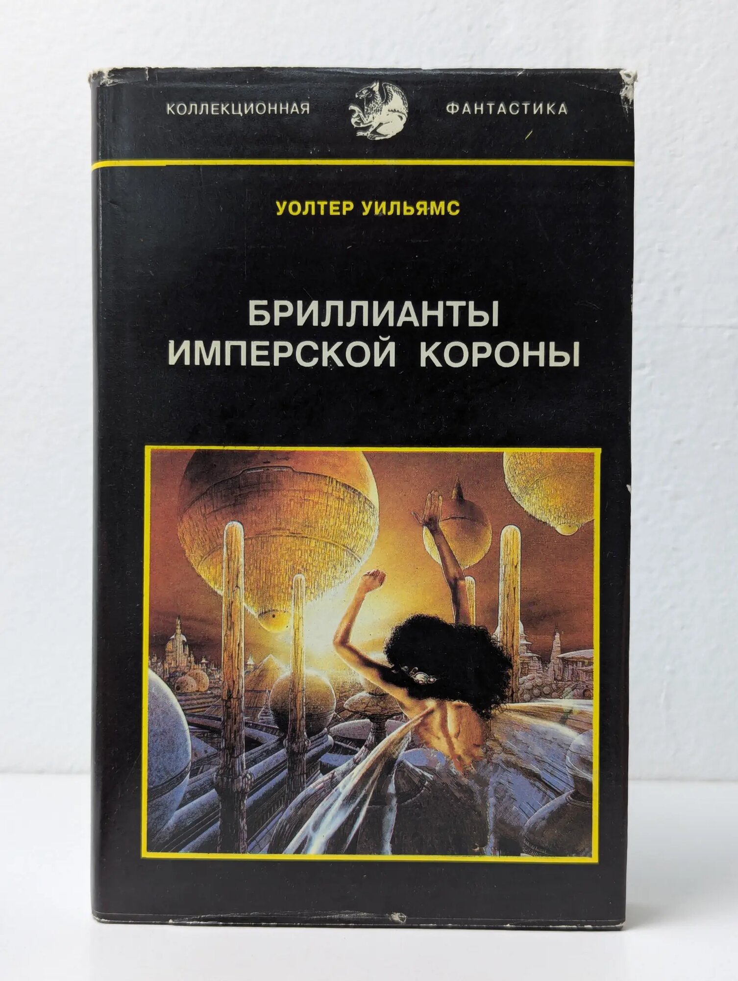 Бриллианты Имперской короны Уильямс Уолтер Джон, Фостер Алан Дин 1993