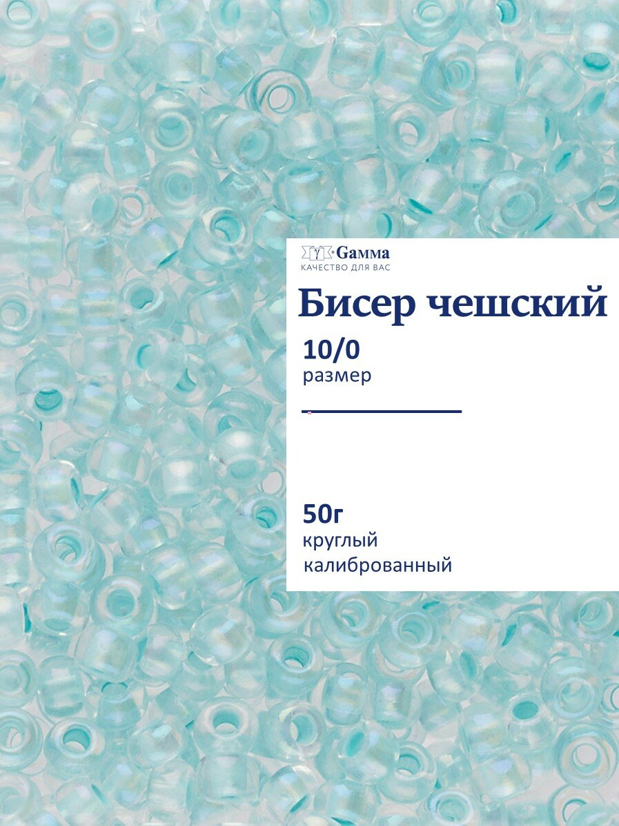 Бисер чешский 10/0 50г Gamma круглый A555 св. голубой (58553)