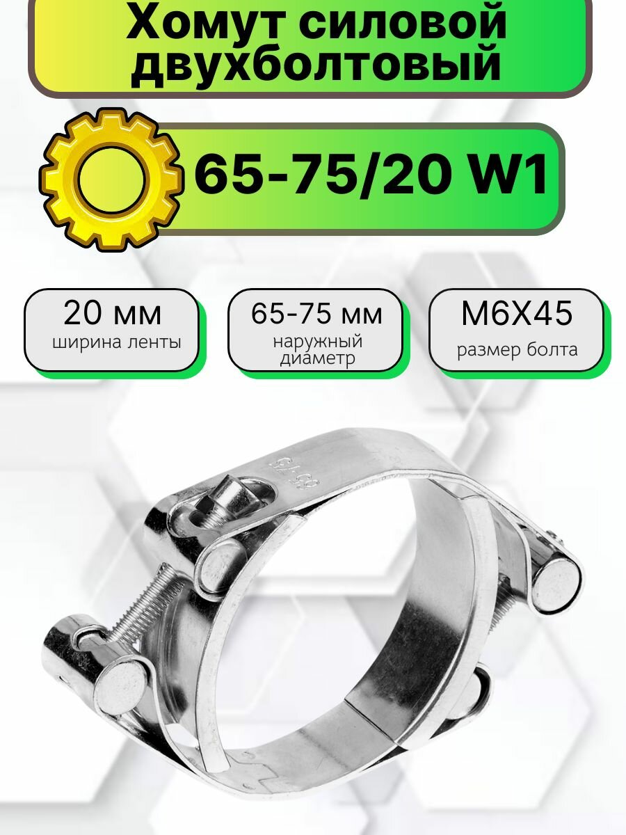 Хомут силовой двухболтовый 65-75/20 W1