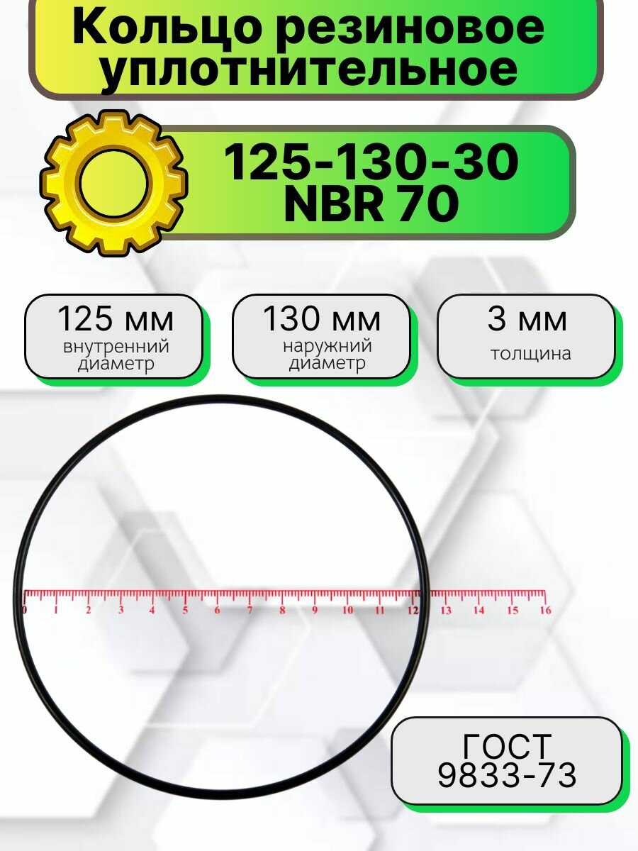 Кольцо резиновое уплотнительное 125-130-30 ГОСТ 9833-73 (шт)
