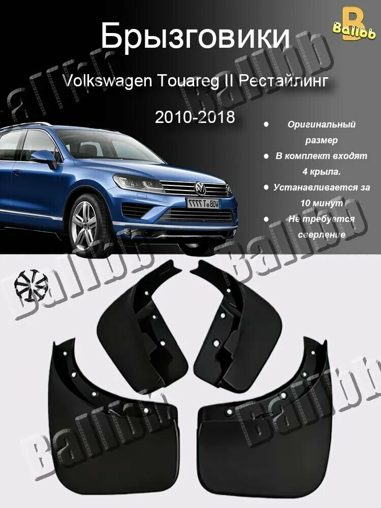 Ballbb Брызговики, арт. Комплект брызговиков на Volkswagen Touareg , II Рестайлинг (2010-2018 гг.), 4 шт.