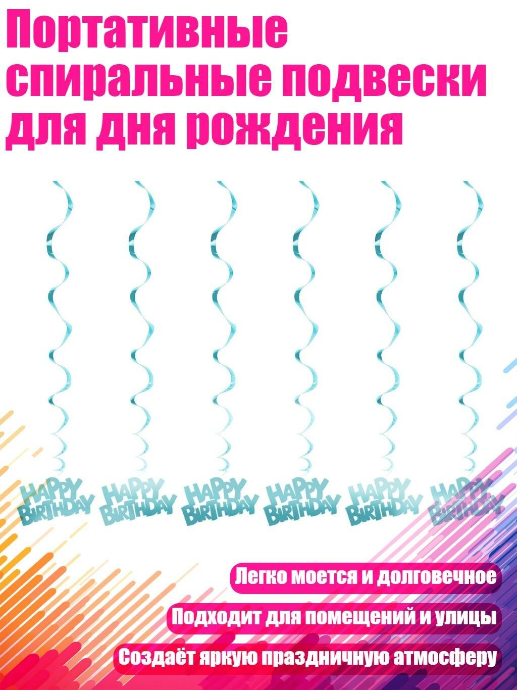 Портативные спиральные подвески для дня рождения, Голубое озеро
