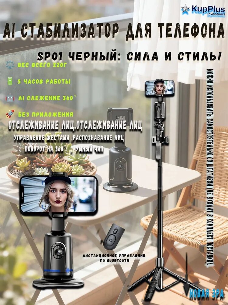 SP01 легкий стабилизатор для телефона черный, вес 220г, работа 5 часов, автослежение лица, без приложения