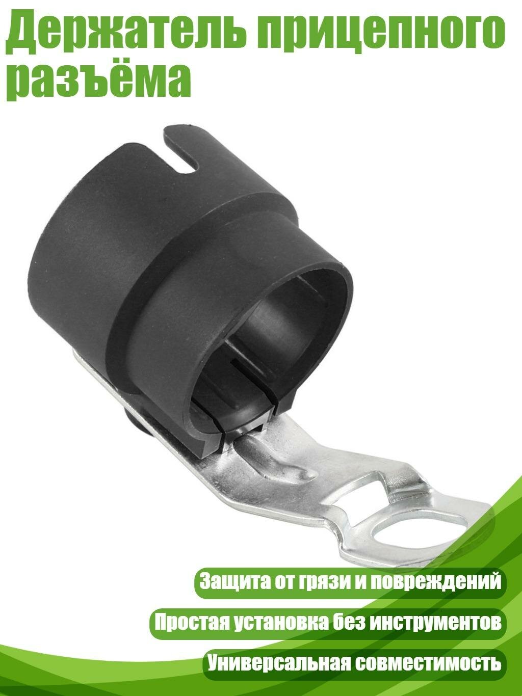 Держатель прицепного разъёма, Черный