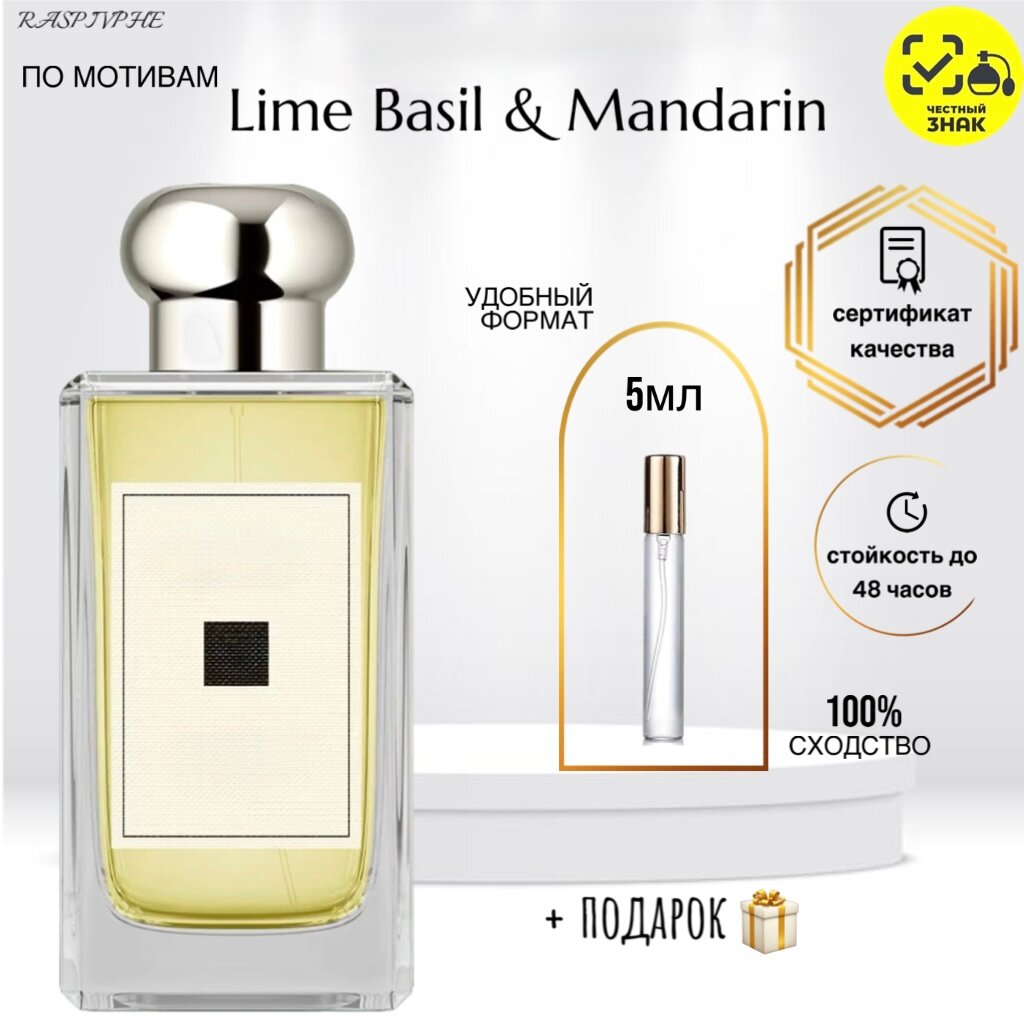 Парфюм по мотивам Lime Basil & Mandarin, унисекс аромат, перезаполняемый флакон, 5мл