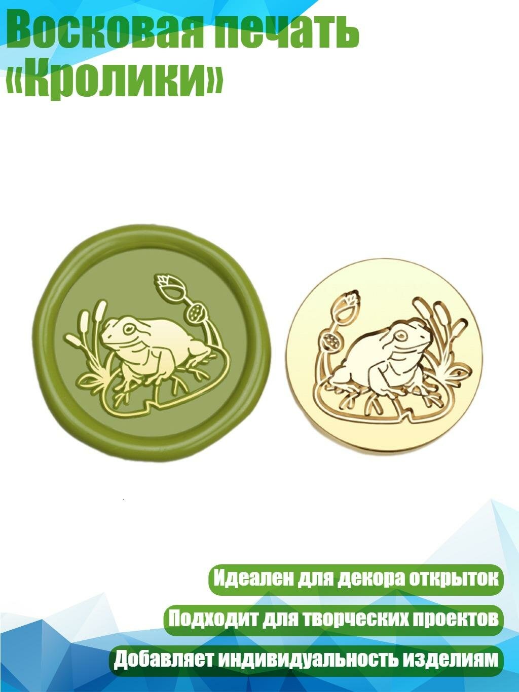 Восковая печать «Кролики», лягушка