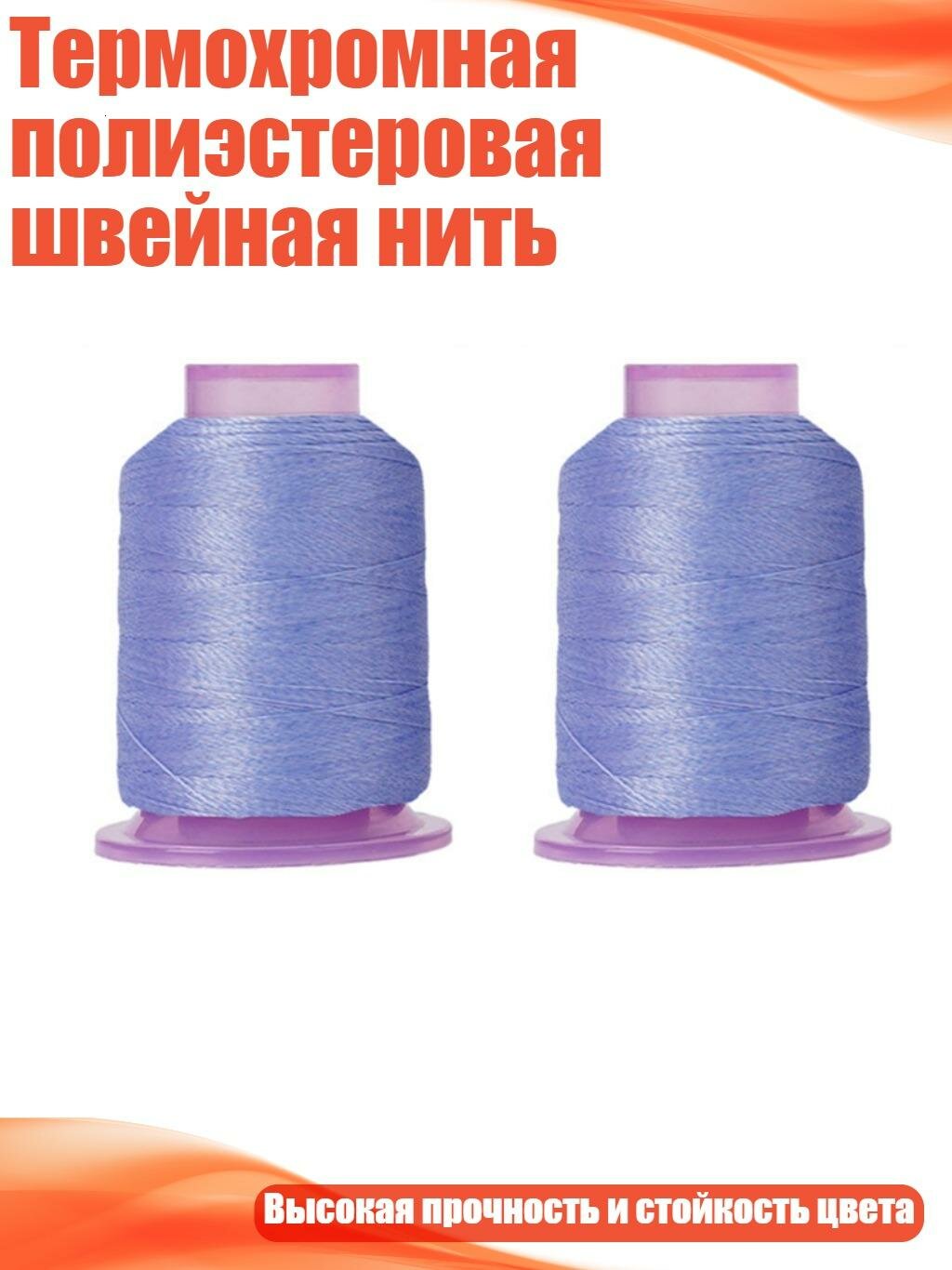 Термохромная полиэстеровая швейная нить, B01