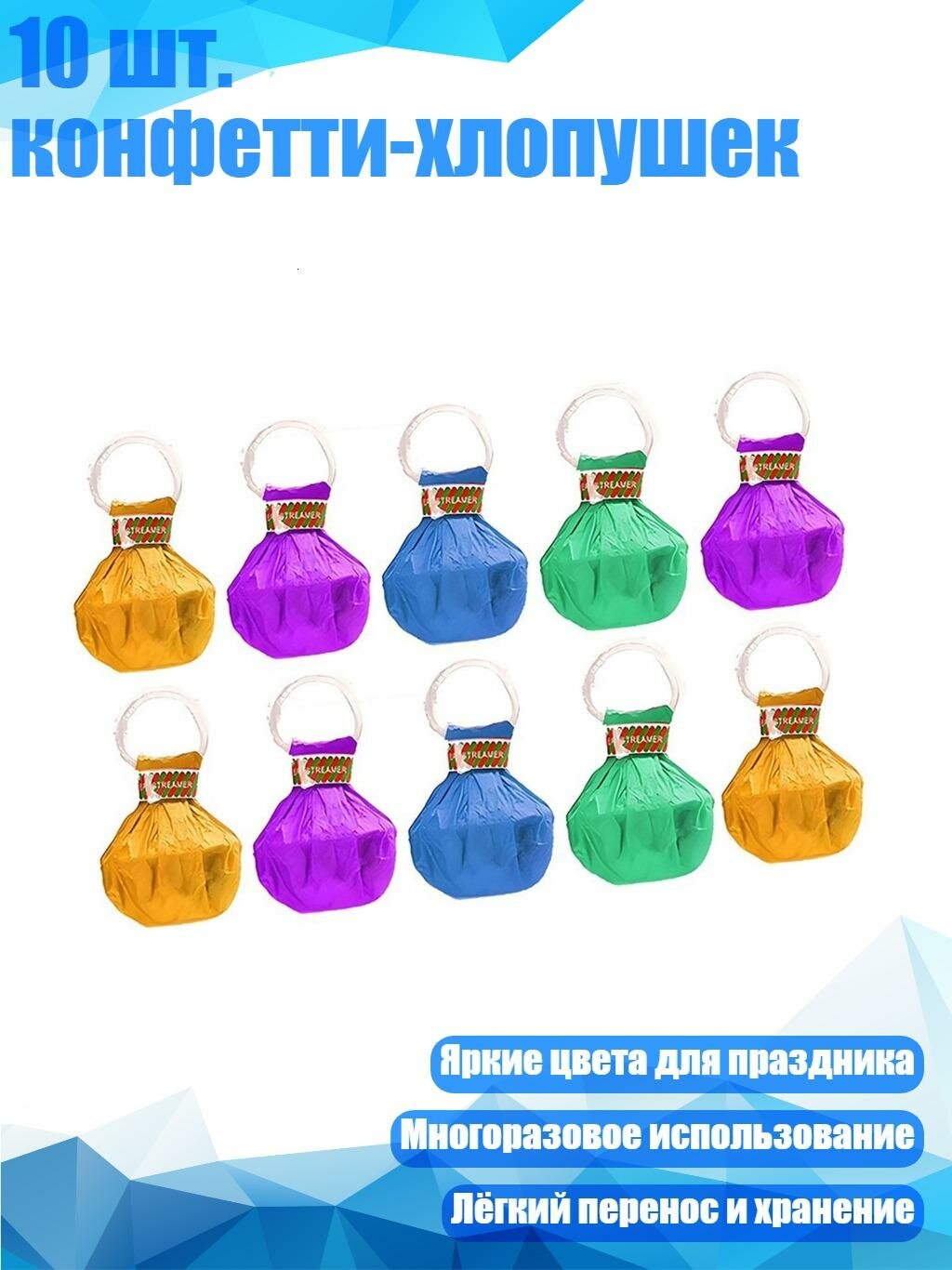 10 шт. конфетти-хлопушек, Цвет - 20 голов