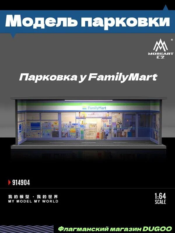 Модульная диорама Парковка у FamilyMart MoreArt 1:64 Сборная витрина с LED-подсветкой для коллекционных авто (30x13.3x10 см)