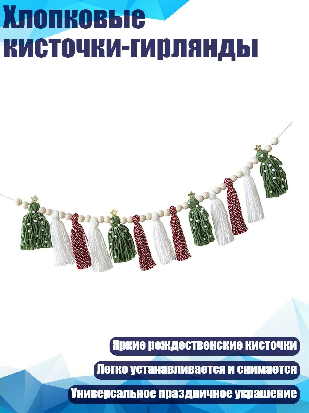 Хлопковые кисточки-гирлянды, Зеленый белый красный