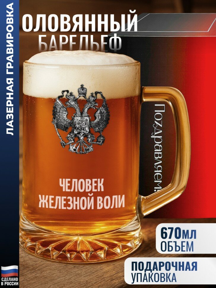 Пивная кружка герб "Человек железной воли"