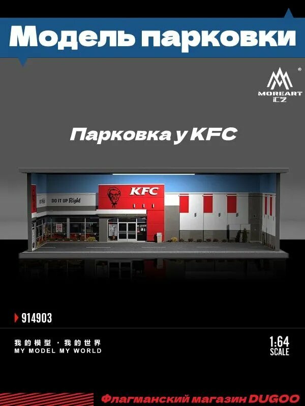 Модульная диорама Парковка у KFC MoreArt 1:64 Сборная витрина с LED-подсветкой для коллекционных авто (30x13.3x10 см)