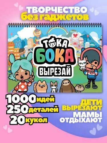 Настольная игра вырезалка Тока Бока