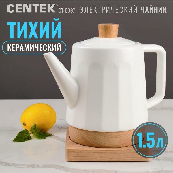 Электрочайник Centek CT-0067