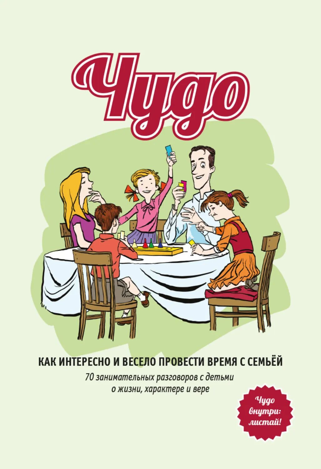 Чудо [Цифровая книга]