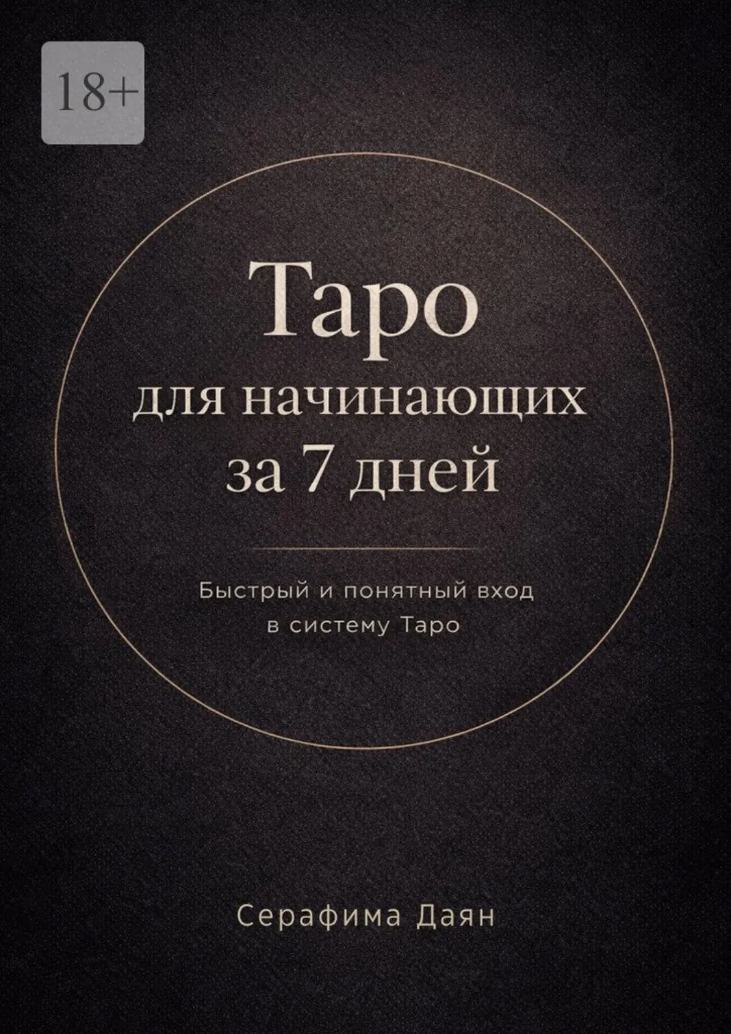Таро для начинающих за 7 дней [Цифровая книга]