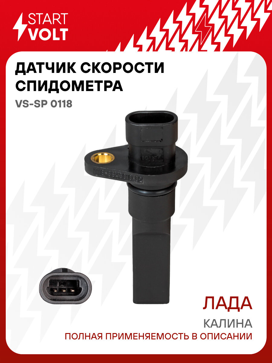 Датчик скорости для автомобилей Лада Калина 1118-3843010-02 VS-SP 0118 StartVolt